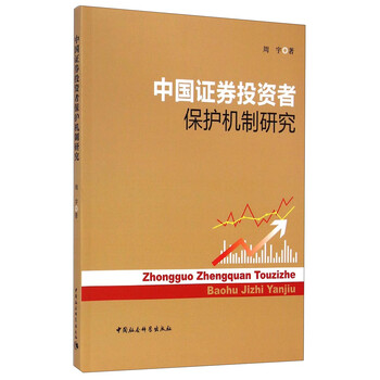 中国证券投资者保护机制研究