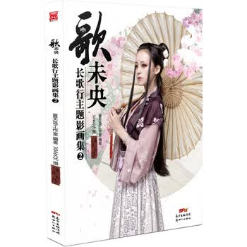 长歌行主题影画集：歌未央2