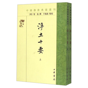 中国佛教典籍选刊：浄土十要（套装上下册）