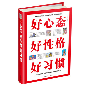 好心态 好性格 好习惯9787511348296中国华侨