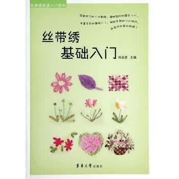 丝带绣基础入门/丝带绣快速入门系列