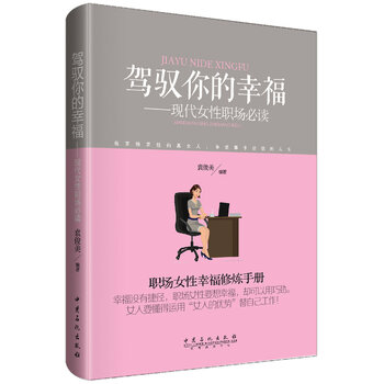 驾驭你的幸福9787511427540中国石化