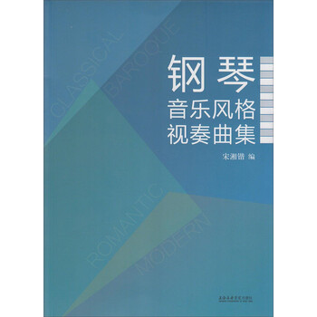 钢琴音乐风格视奏曲集