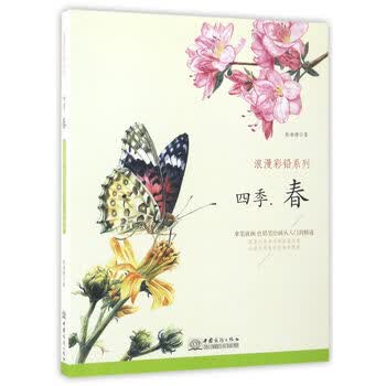 正版 浪漫彩铅系列:四季.春9787510317903