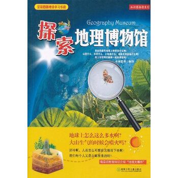 探索地理博物馆