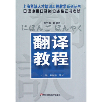 日语中级口译岗位资格证书考试·翻译教程