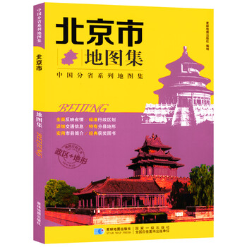 北京市地图集 186页 星球地图出版社