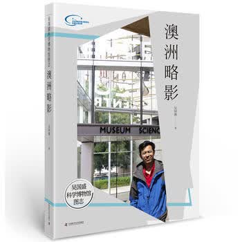 吴国盛科学博物馆图志--澳洲略影