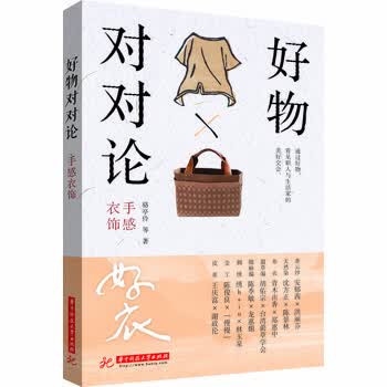   好物对对论 手感衣饰 专著 骆亭伶等著 hao wu dui dui lun978756