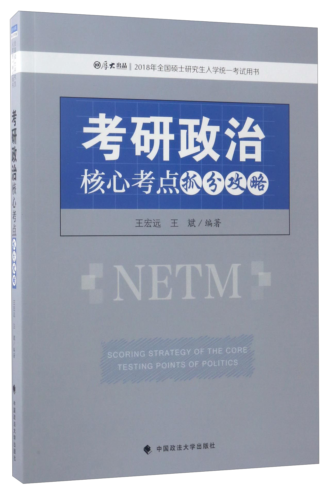 正版 考研政治核心考点抓分攻略 9787562074427