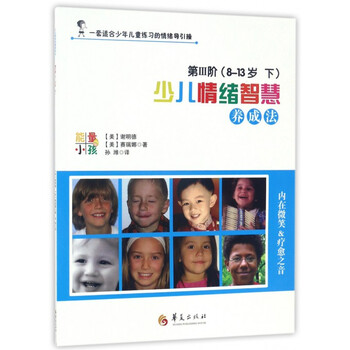 少儿情绪智慧养成法(第Ⅲ阶8-13岁下)