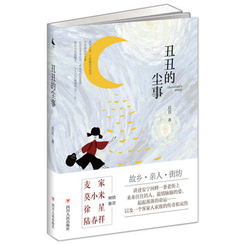 丑丑的尘事