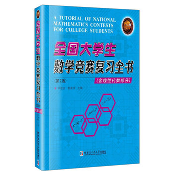哈尔滨工业大学出版社 全国大学生数学竞赛复习全书【以所选系列为准】