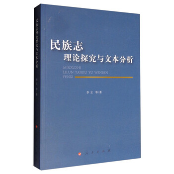 {正版新书}~~志理论探究与文本分析9787010173979
