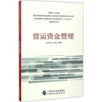 营运资金管理
