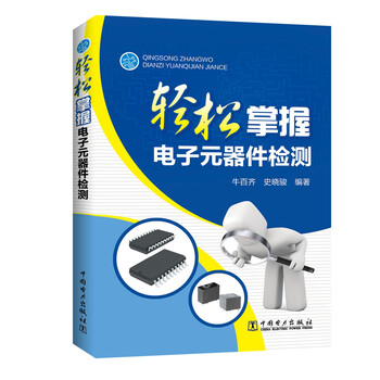  轻松掌握电子元器件检测9787519804893