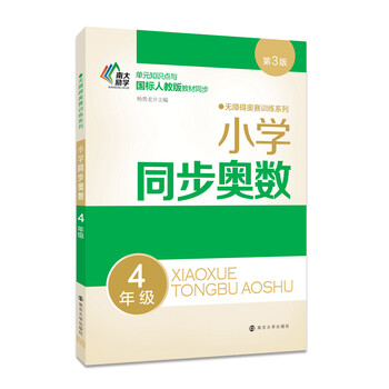 小学同步奥数 四年级（第三版）//无障碍奥赛训练系列 