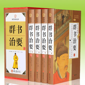 群书治要-全4册 文白对照原文/白话译文 精装典藏版 古代政治理政史书 中国古典名著 全集