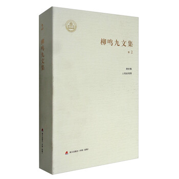 柳鸣九文集·卷2 理史集：人性的观照
