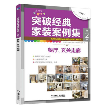 突破经典家装案例集 第2季 餐厅、玄关走廊