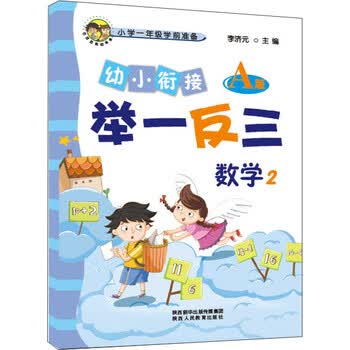 幼小衔接举一反三数学2 A版