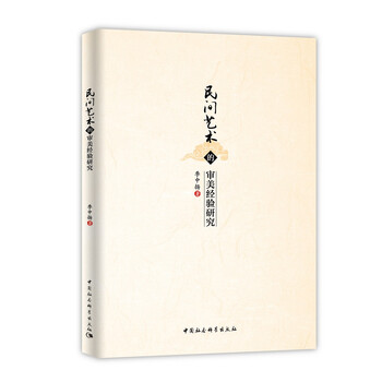 民间艺术的审美经验研究