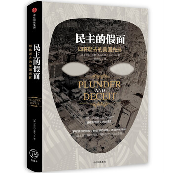   民主的假面-即将逝去的美国光环9787508673127中信
