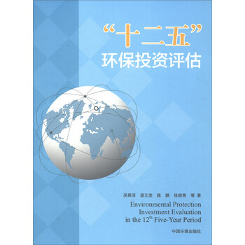“十二五”环保投资评估