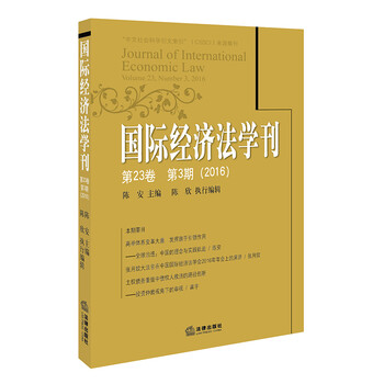 国际经济法学刊（第23卷 第3期 2016）