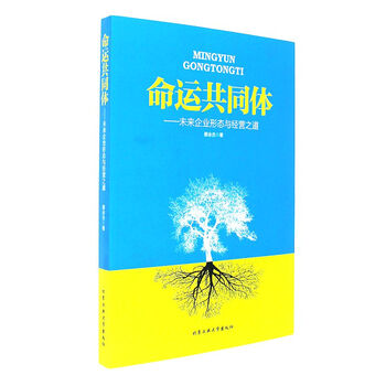命运共同体-未来企业形态与经营之道