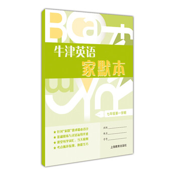 牛津英语家默本七年级第一学期