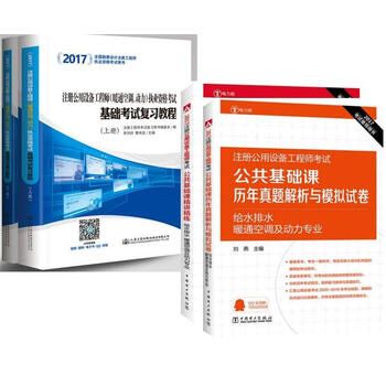 注册公用设备工程师执业资格考试 基础考试复习教程 +精讲精练+历年真题