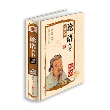 论语全书图解详析