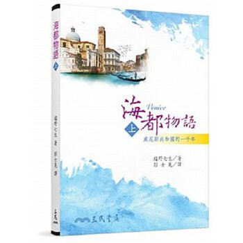 海都物语 上 二版 港台原版 海都物语 塩野七生 世界史地 欧洲地区