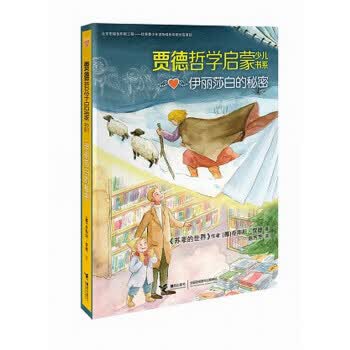 贾德哲学启蒙少儿书系：伊丽莎白的秘密