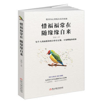 惜福福常在.随缘缘自来