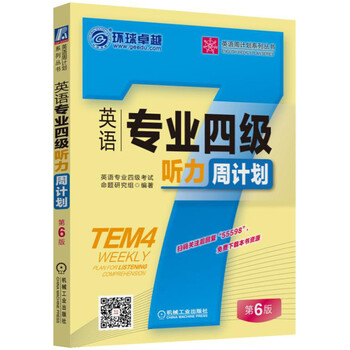 {正版新书}英语专业四级听力周计划9787111555988