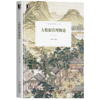 大数据管理概论