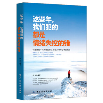 这些年，我们犯的都是情绪失控的错