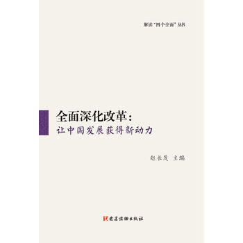 全面深化改革：让中国发展获得新动力
