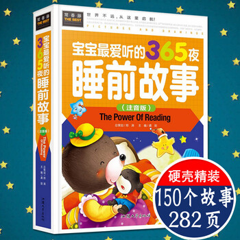 365夜睡前故事婴儿故事书3-6岁小孩子启蒙认知早教书籍亲子阅读绘本儿童认字识字童话彩图注音版