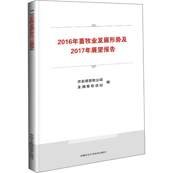 2016年畜牧业发展形势及2017年展望报告