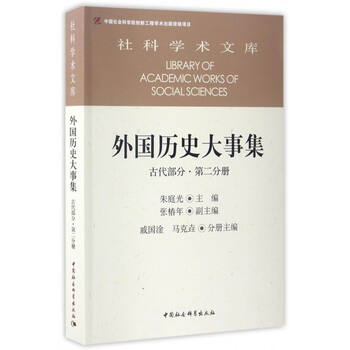 社科学术文库 外国历史大事集：古代部分（第二分册）