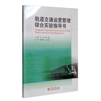 轨道交通运营管理综合实验指导书