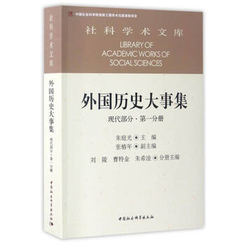 社科学术文库 外国历史大事集：现代部分（第一分册）