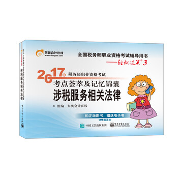 {正版新书}2017年税务师职业资格考试考点荟萃及记忆锦囊:涉税服务相关法律978712131831