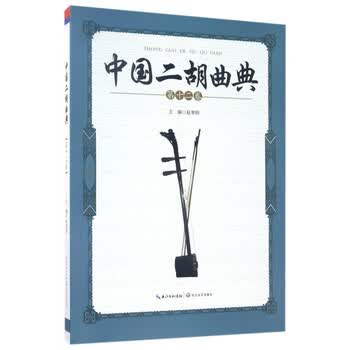 中国二胡曲典(**2卷)