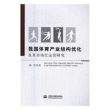 我国体育产业结构优化及其市场化运营研究 书籍 体育 运动 体育理论与教学