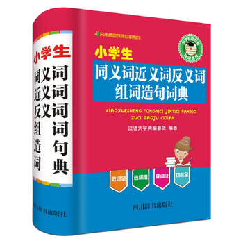 小学生同义词近义词反义词组词造句词典（本字典功能完备，信息量大，实用性强，是学习语文的必背工具书）