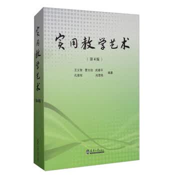 实用教学艺术（第4版）